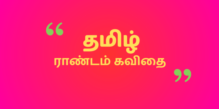 தமிழ் ராண்டம் கவிதை - 3000 Random kavithai and Tamil Quotes