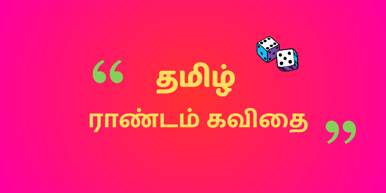 தமிழ் ராண்டம் கவிதை - 4000 Random kavithai and Tamil Quotes